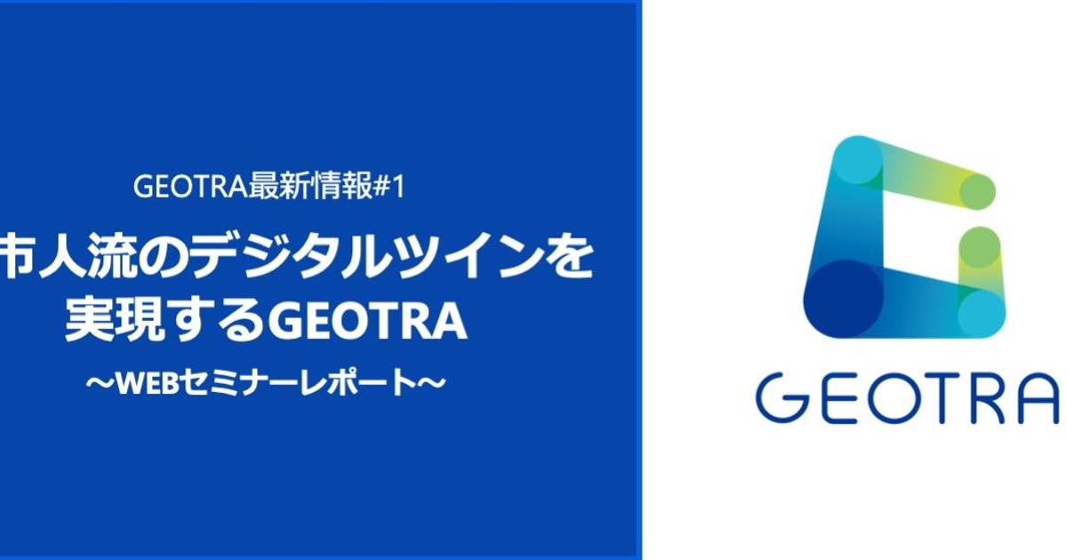 都市人流のデジタルツインを実現するGEOTRA〜WEBセミナーレポート〜【GEOTRA最新情報#1】 | GEOTRA最新情報