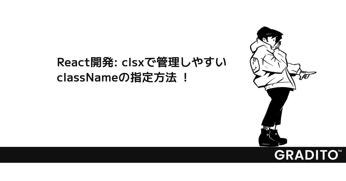 React開発: clsxで管理しやすいclassNameの指定方法 | 株式会社グラディート