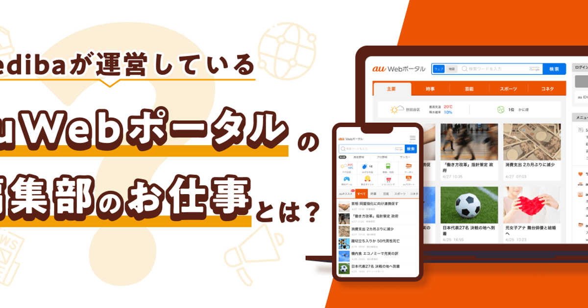 medibaが運営している「au Webポータル」の編集部のお仕事とは？ | 株式会社mediba