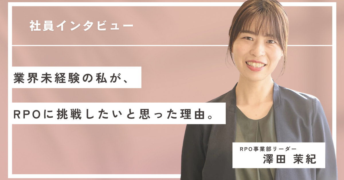 【社員インタビュー】業界未経験の私が、RPOに挑戦したいと思った理由。 | One Work株式会社