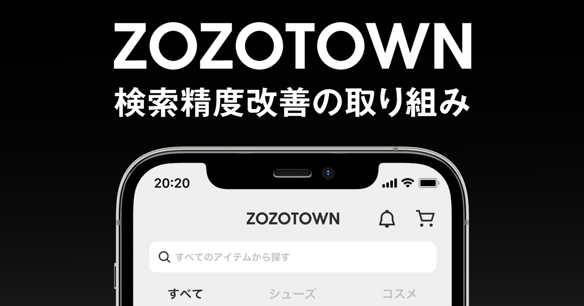 【TECH BLOG】ZOZOTOWN検索の精度改善の取り組み紹介 | 株式会社ZOZO