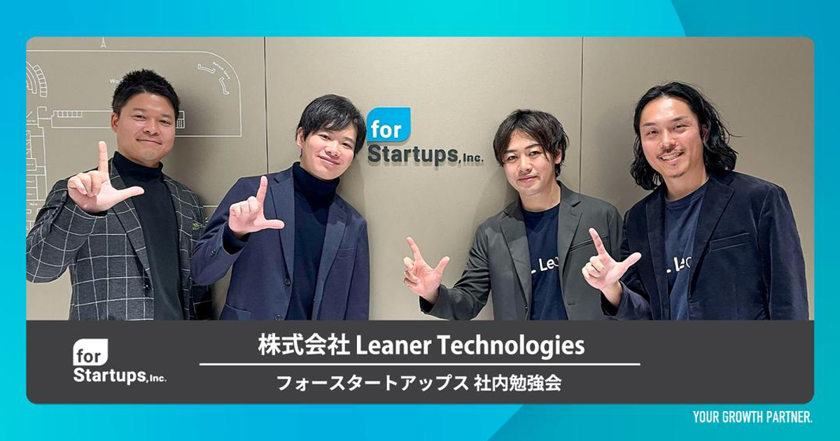 企業の買い物である調達活動を改革するクラウドサービス「リーナー」を提供するスタートアップ、株式会社Leaner Technologies（以下、リーナー）CEO 大平 裕介さん、ファイナンス ...