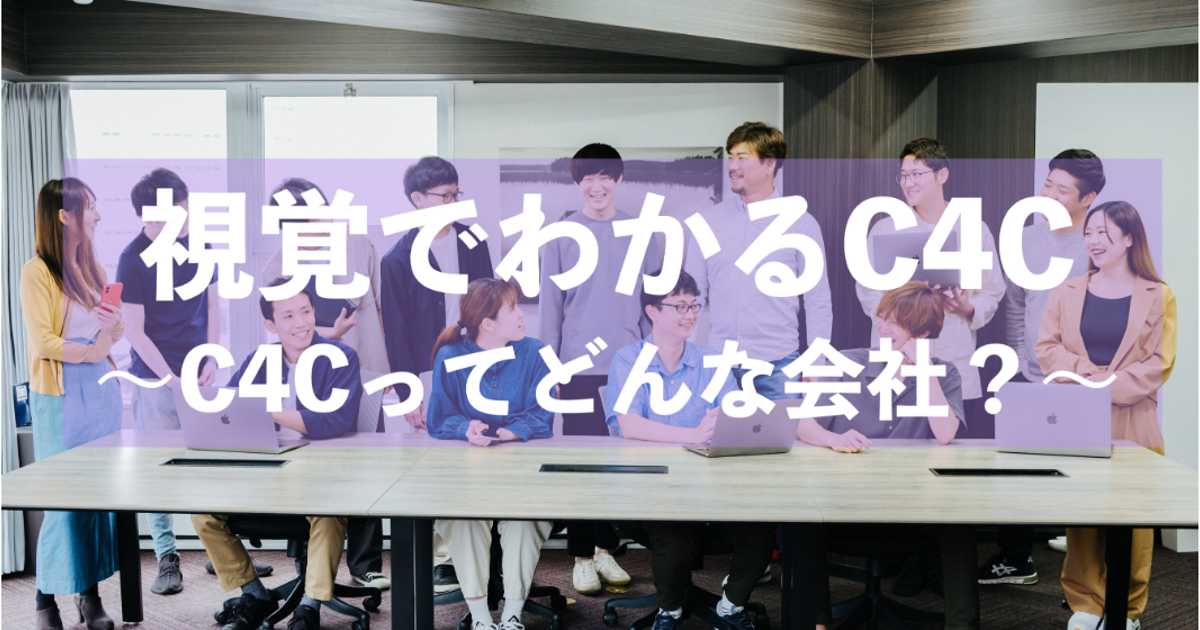 【視覚でわかるC4C】C4Cってどんな会社？メンバーにアンケートを取ってみました！ | C4Cについて