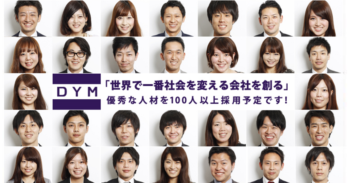 主体性と当事者意識を持つ優秀な人材を当社では募集しています！ - 株式会社DYMのマーケティング・PRの採用 - Wantedly
