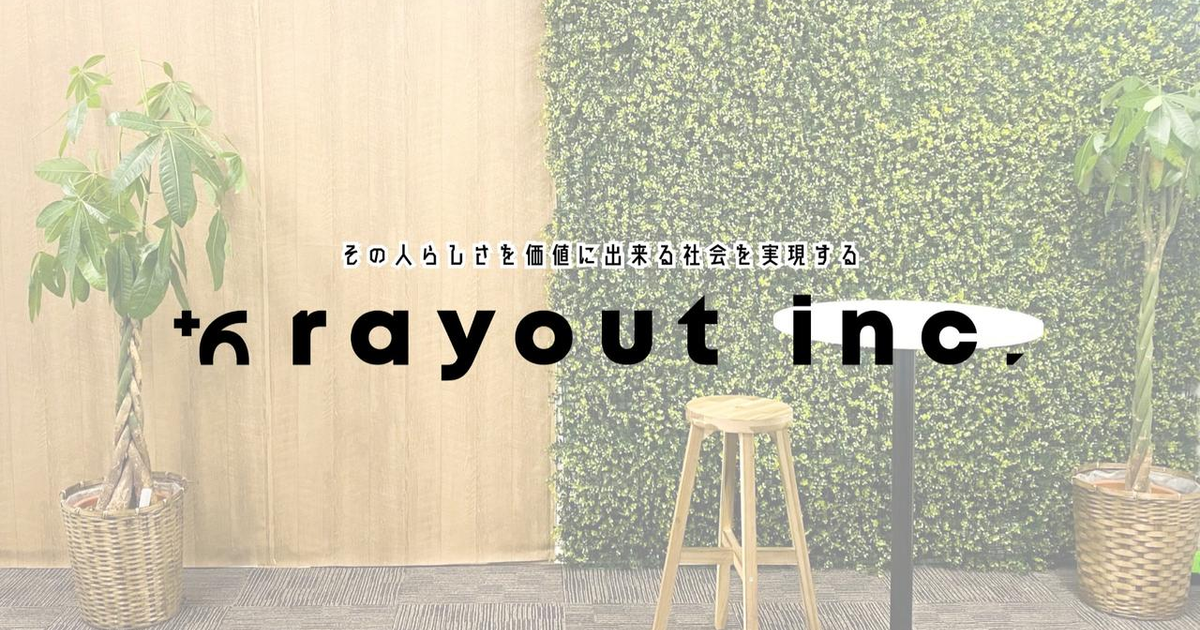 社員数25名の5期目ベンチャー！クリエイティブのセールスプランナー募集！ - rayout株式会社の法人営業の採用 - Wantedly