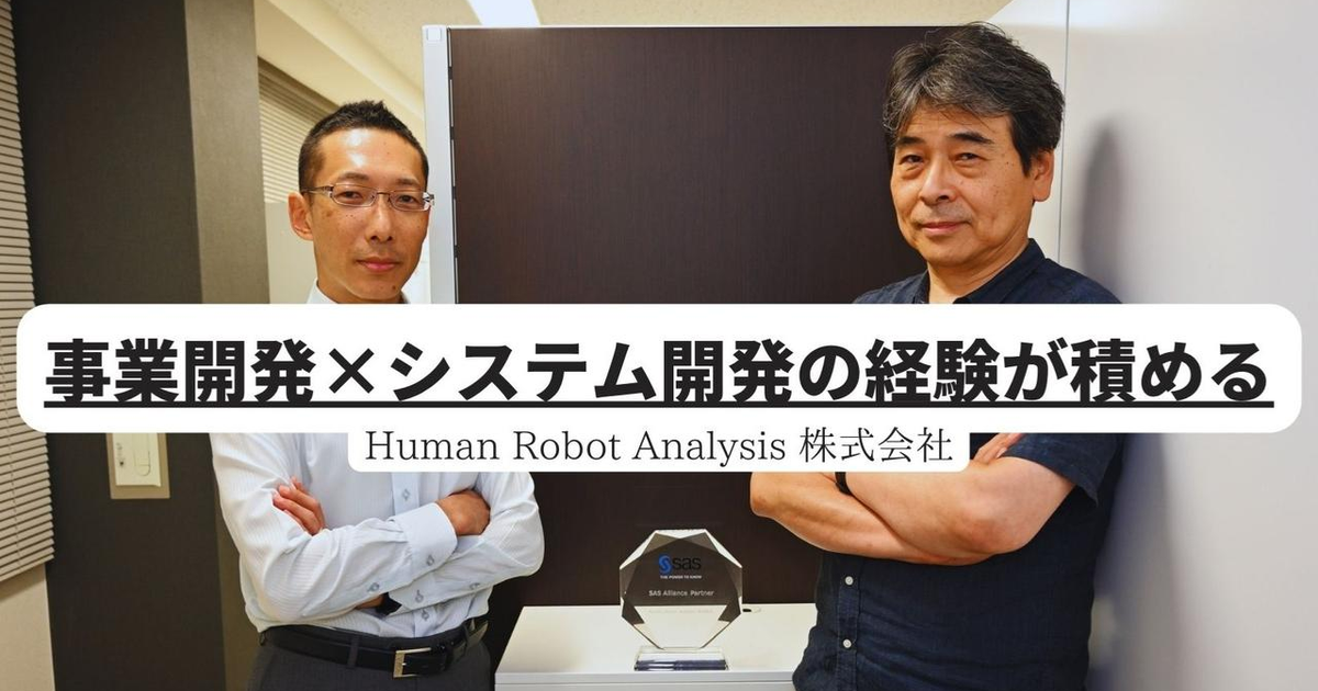 事業開発とシステム開発どちらもやりたい人wanted！ - Human Robot Analysis 株式会社のシステムエンジニアの採用 ...
