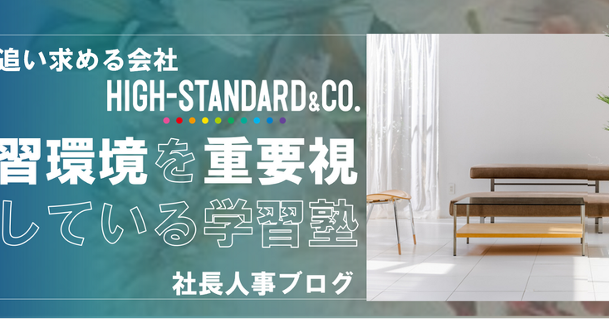 学習環境の良さにこだわる理由 | 株式会社HIGH―STANDARD＆CO．