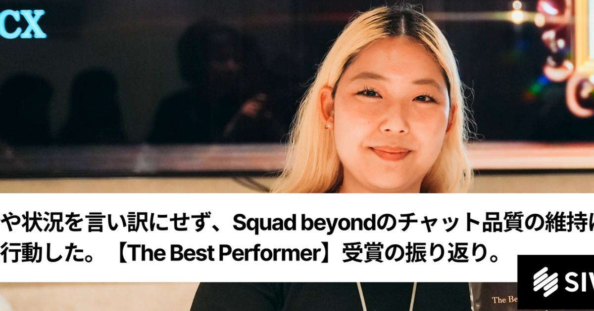 感情や状況を言い訳にせず、Squad beyondのチャット品質の維持に拘って行動した。【The Best Performer】受賞の振り返り。 | 株式会社Squad