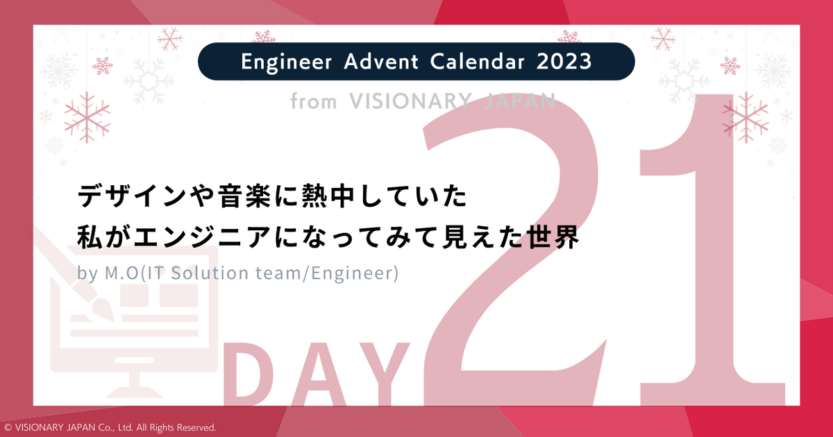 【Advent Calendar 2023 #21】デザインや音楽に熱中していた私がエンジニアになってみて見えた世界 | Qiita Advent Calendar 2023