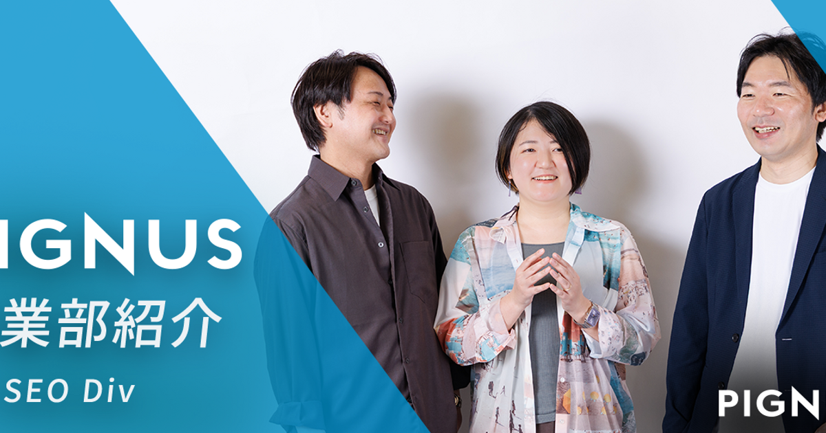 【PIGNUS事業部紹介】#4 SEO Div | 事業部紹介