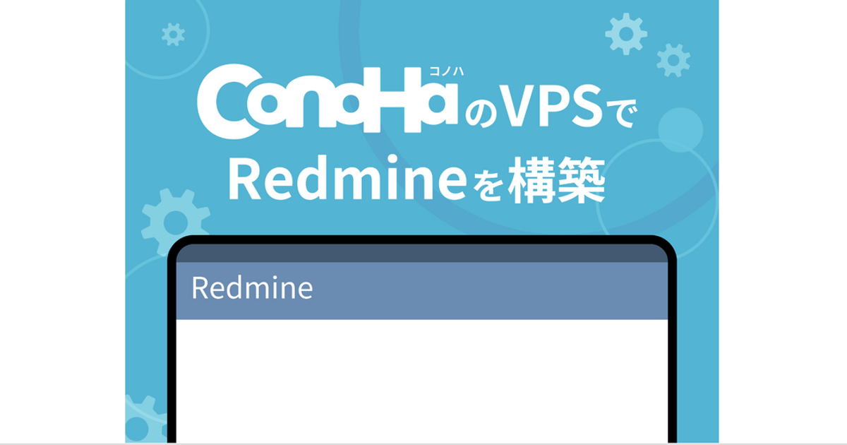 ConohaのVPSでRedmineを構築 | 株式会社ゼロイチ