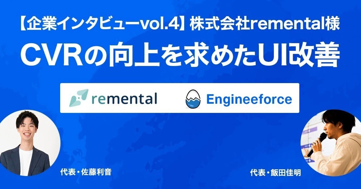 【企業インタビューvol.4】株式会社remental様インタビュー〜CVRの向上を求めて〜 | 株式会社Engineerforce