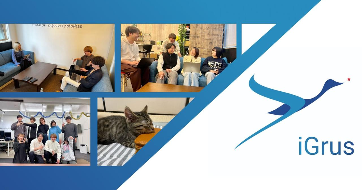 若手活躍中|働きやすさ＋働きがいを同時に叶える！Webエンジニア募集！ - 株式会社iGrusのWebエンジニアの採用 - Wantedly