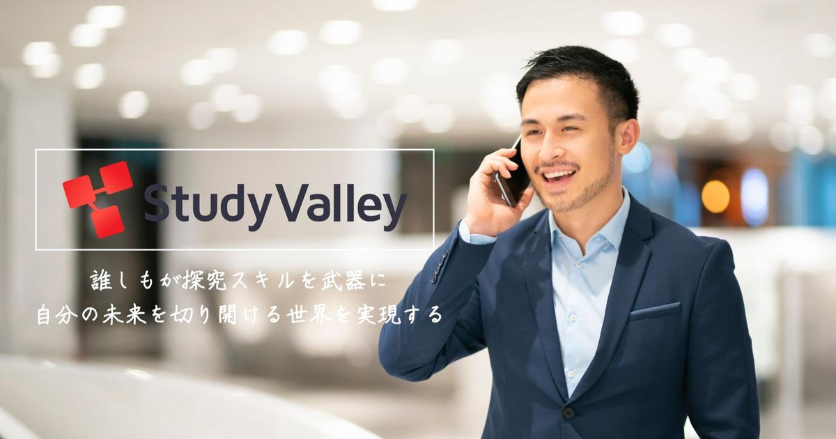 教育×カスタマーサクセス｜意欲と熱意があればエントリーOKです！ - 株式会社Study Valleyのカスタマーサクセスの採用 - Wantedly