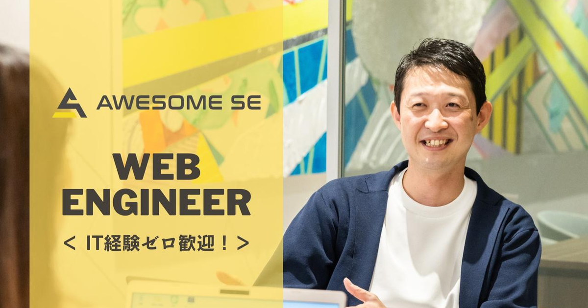 充実の研修制度！世界基準のプログラミング研修でWebエンジニアを目指そう！ - 株式会社AWESOME SEのWebエンジニアの採用 - Wantedly