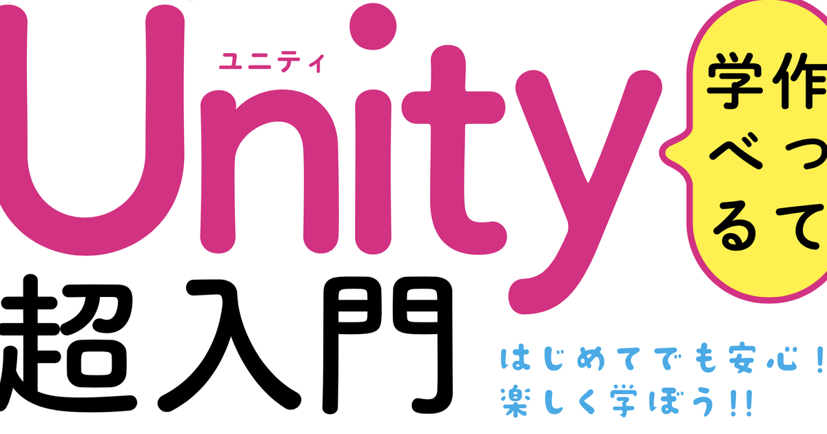 執筆した本が発売されました！「作って学べる Unity 超入門」 | 株式会社Knocknote