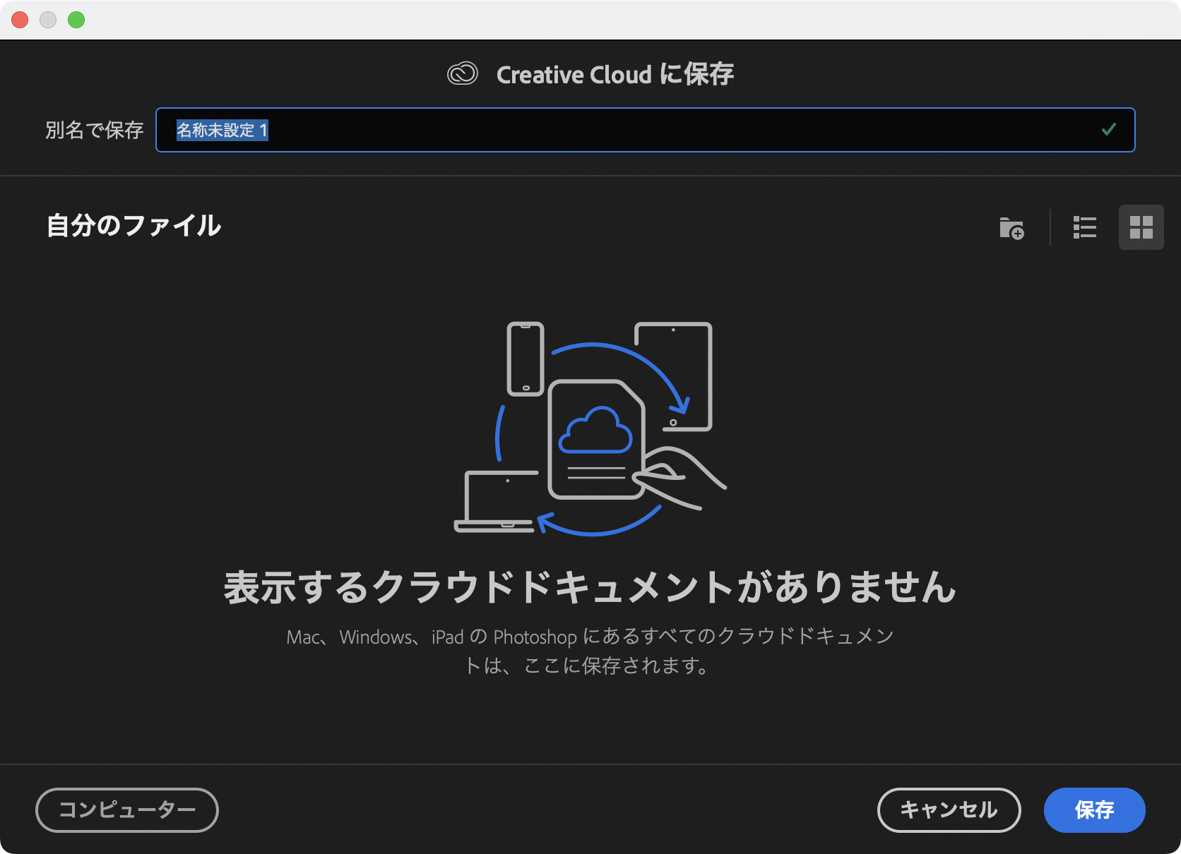 【Photoshop】「Creative Cloudに保存」を表示させないようにする | E-kan株式会社