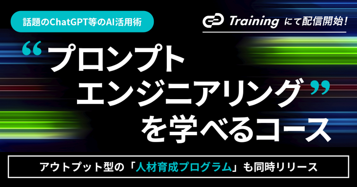 【GiveryNews】ChatGPT等のAI活用術を学べるコースを「Track Training」で配信開始🎉 | Givery News