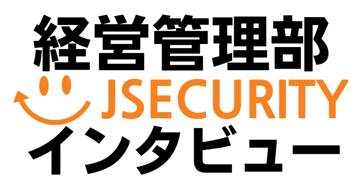 【JSecurity】経営管理部、1日密着！ | 株式会社JSecurity