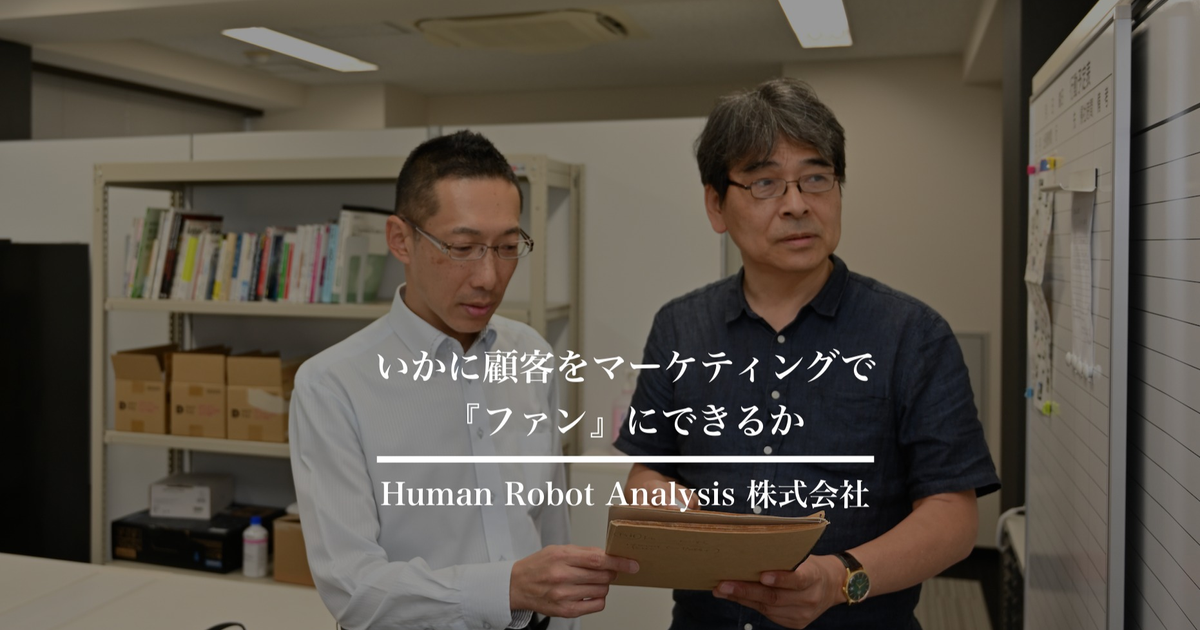 いかにマーケティングと分析で顧客をファンにできるか！wanted！ - Human Robot Analysis 株式会社のWeb ...