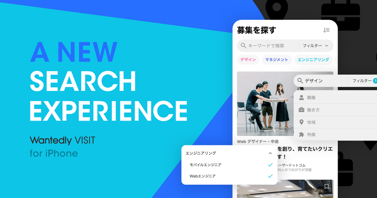 「Wantedly Visit」iPhone向けアプリの検索画面がリニューアル！さらにモバイルアプリに最適化したデザインに | Wantedly Blog