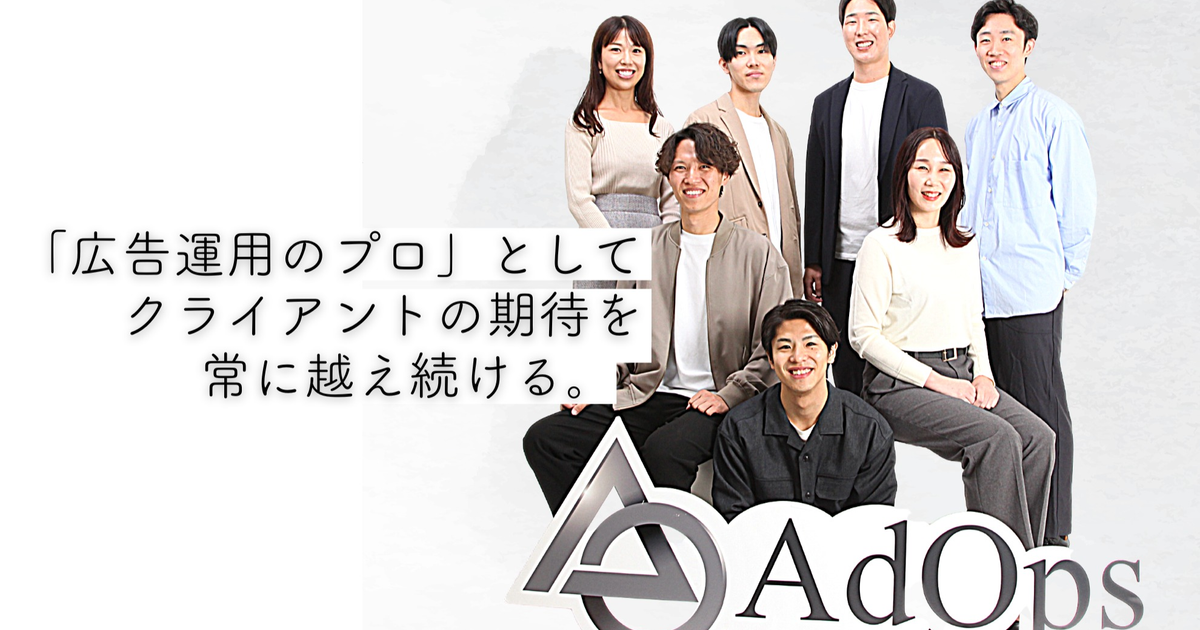 ベストベンチャー2023受賞｜入社1年であなたも広告運用のプロに！ - 株式会社AdOpsのWebマーケティングの採用 - Wantedly