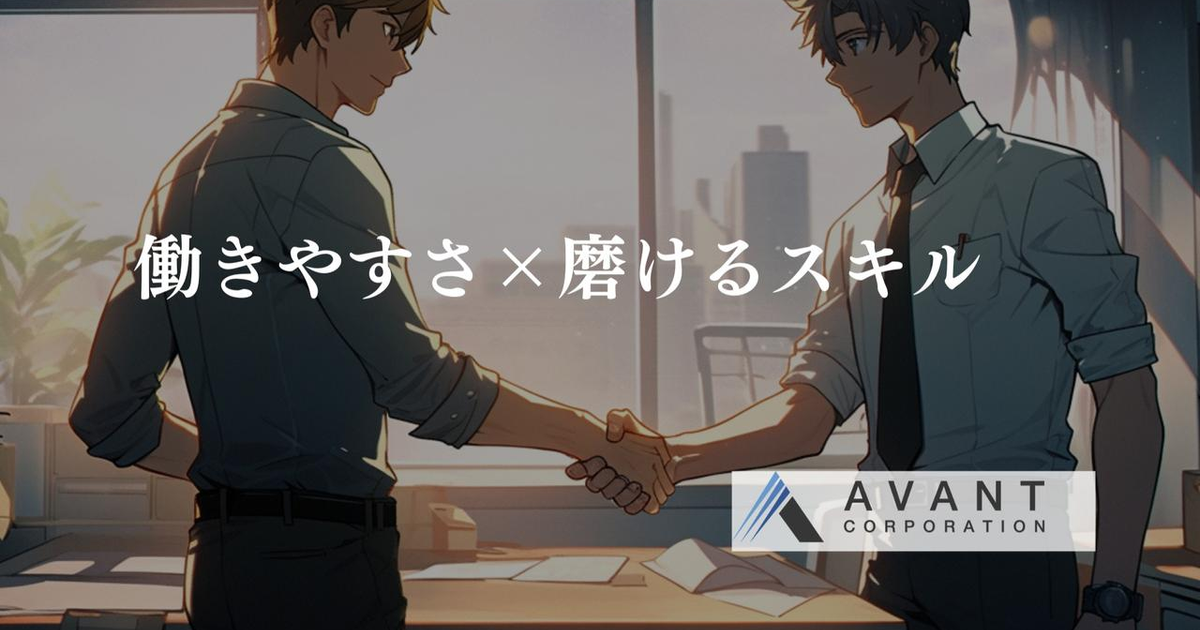 経験者募集！あなたのキャリアの理想が叶う！/JAVA/PHP - アヴァント株式会社のWebエンジニアの採用 - Wantedly