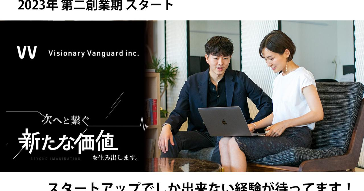 集まれジュニアSE・PHP経験者\スタートアップ環境で共に技術を高めよう - 株式会社ヴィジョナリーバンガードのWebエンジニアの採用 - Wantedly