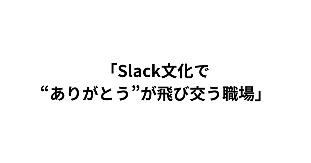 Slack文化で“ありがとう”が飛び交う職場 | 株式会社DALUMAX