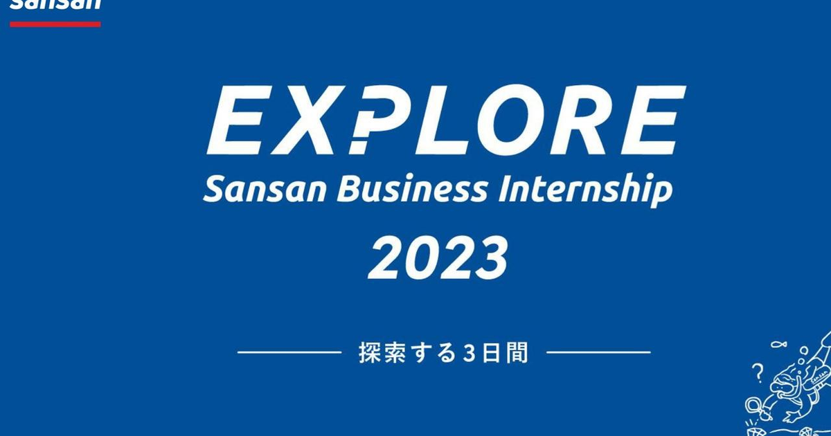 25卒対象! 選抜型冬季インターンシップ Explore 3days - Sansan株式会社のセールス・事業開発の採用 - Wantedly