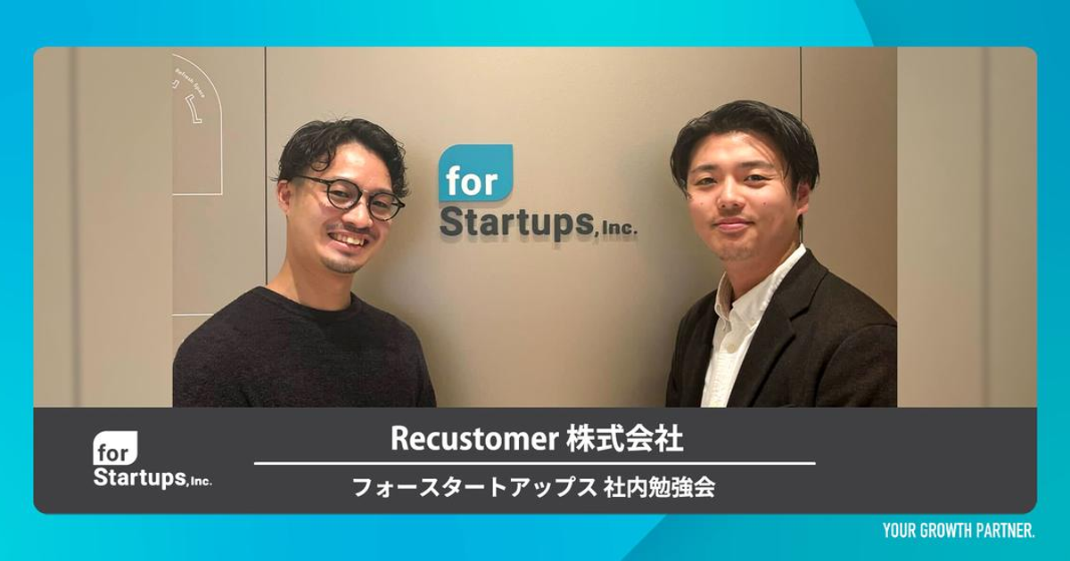 購入後体験プラットフォーム「Recustomer」の開発・運営を手がけるスタートアップ、Recustomer株式会社 CEO 柴田 康弘さんにご来社いただきました。 | フォースタートアップス ...
