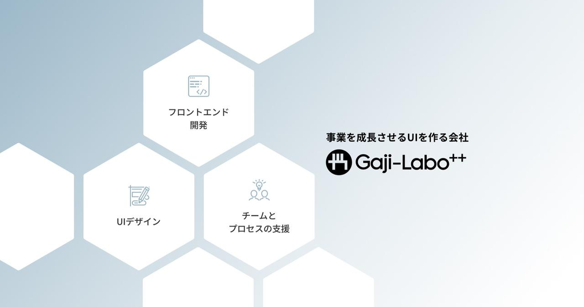 ユーザーとクライアントをつなぐ体験設計ができるUIデザイナー募集 - 株式会社Gaji-LaboのUI/UXデザイナーの採用 - Wantedly