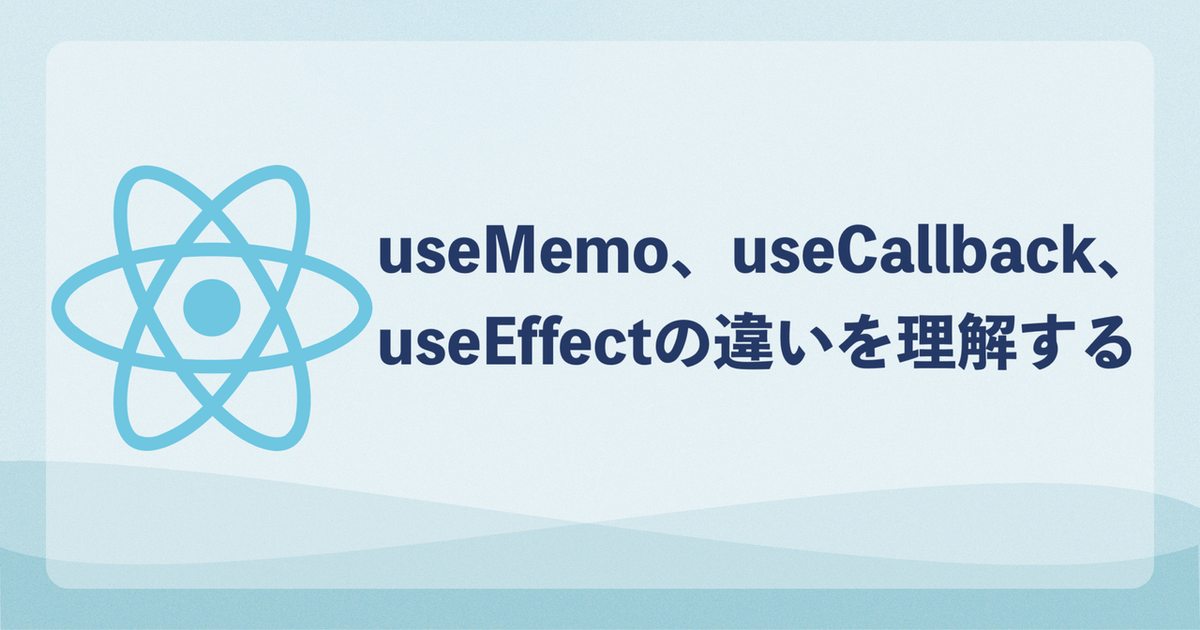 useMemo、useCallback、useEffectの違いを理解する | 株式会社JOINT CREW