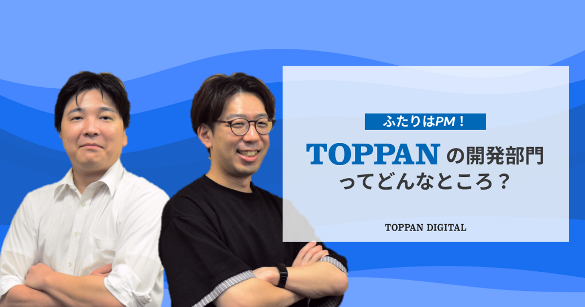 ふたりはPM！実は昔から続くデジタル事業。TOPPANの開発部門ってどんなところ？ | 社員インタビュー