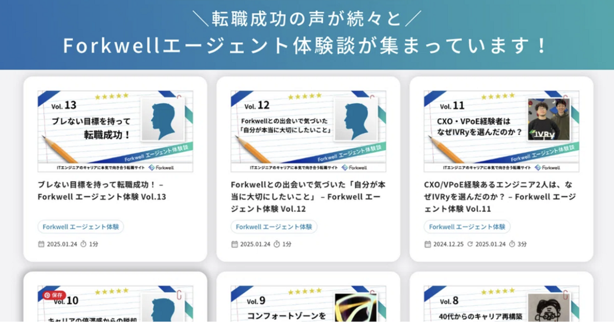 続々と転職成功！Forkwellエージェントを利用したエンジニアの皆さんの感想が集まっています！ | 株式会社Grooves