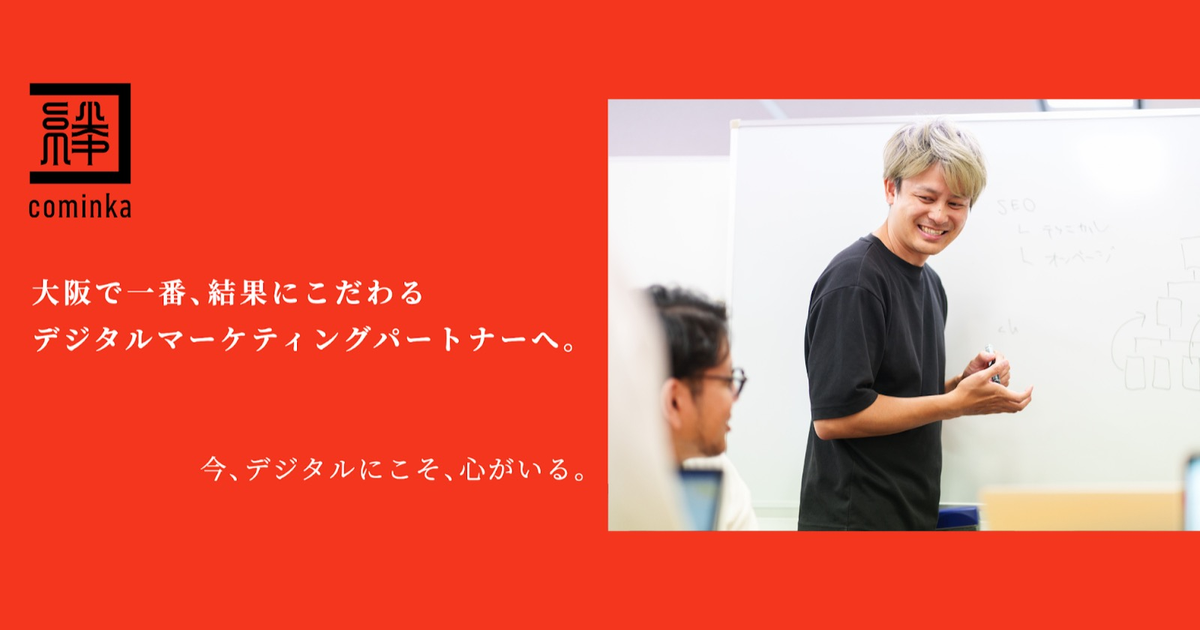 関西・大阪｜普通のデジタルマーケじゃない、心で支援するwebマーケター募集 - 株式会社CominkaのWebマーケティングの採用 - Wantedly