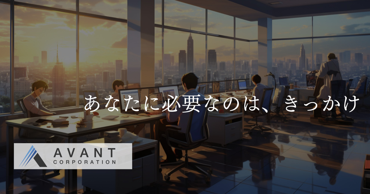 ホワイトなのに急成長！あなたのキャリアの理想が叶う/JAVA/PHP - アヴァント株式会社のWebエンジニアの採用 - Wantedly