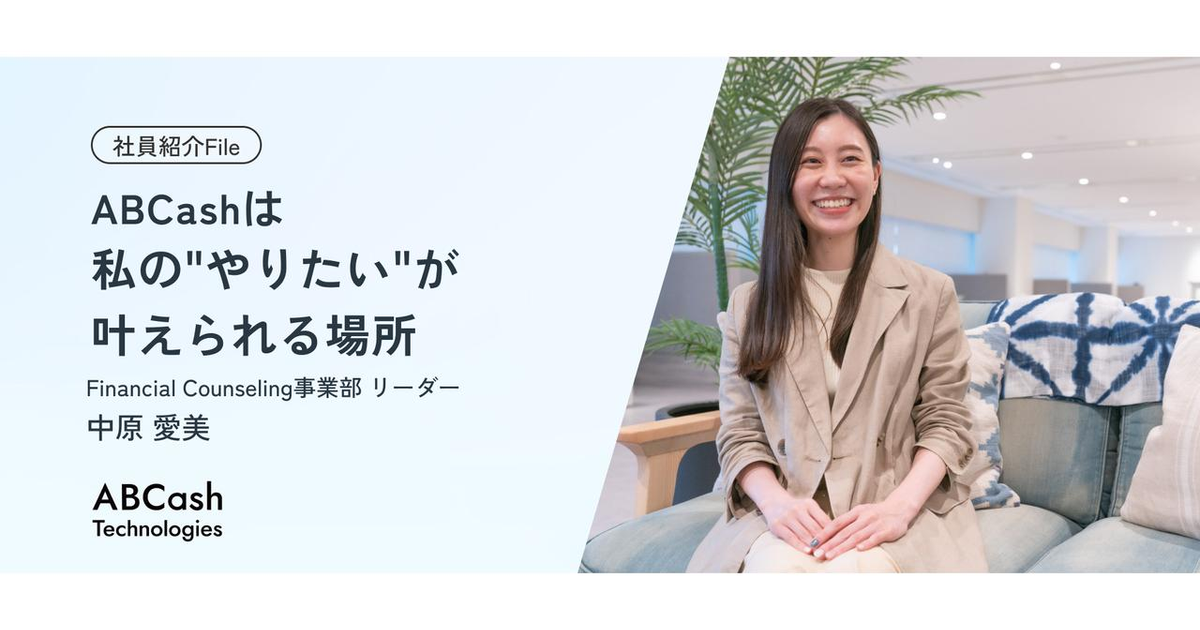【社員紹介File】ABCashは私の”やりたい”が叶えられる場所/中原愛美 | 株式会社ABCash Technologies