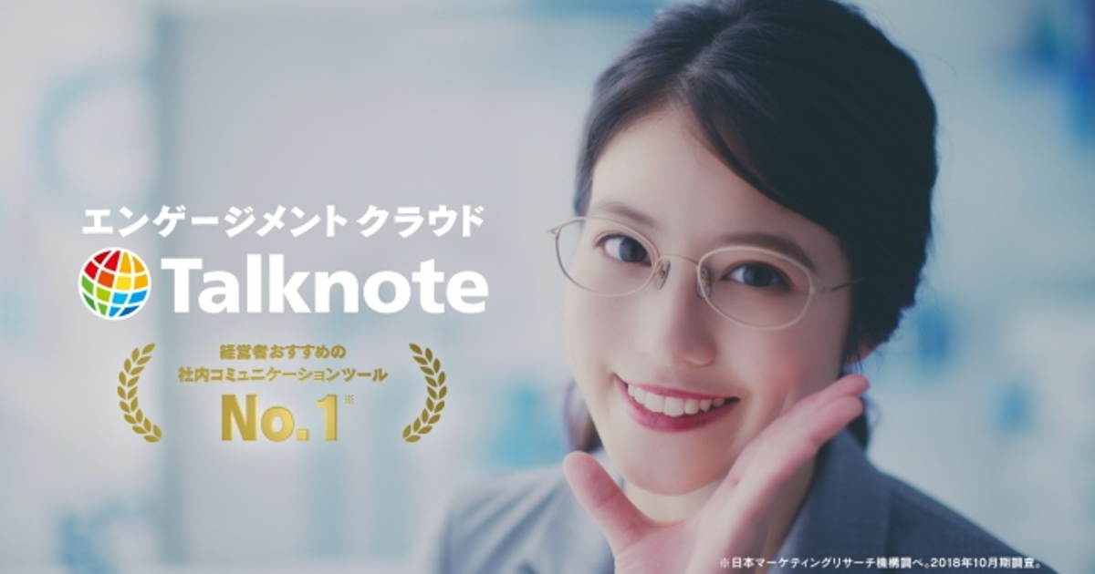 【激かわ】今田美桜さん『Talknote』のイメージキャラクターに就任！WebCMがリリースされました！ | Talknote, Inc. 's Blog
