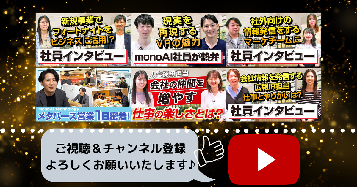 monoAI公式採用Youtubeチャンネル誕生🎊 | monoAI technology株式会社