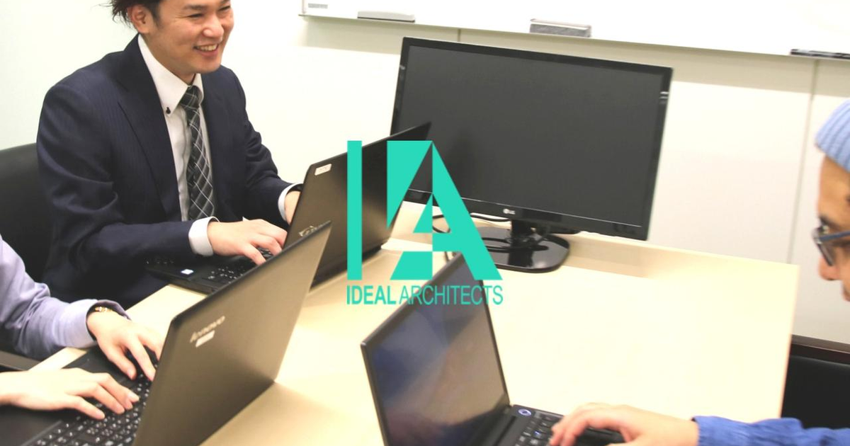 Next.jsなどモダン技術で挑む！Webフロントエンジニア募集！ - 株式会社イデアルアーキテクツのWebエンジニアの採用 - Wantedly