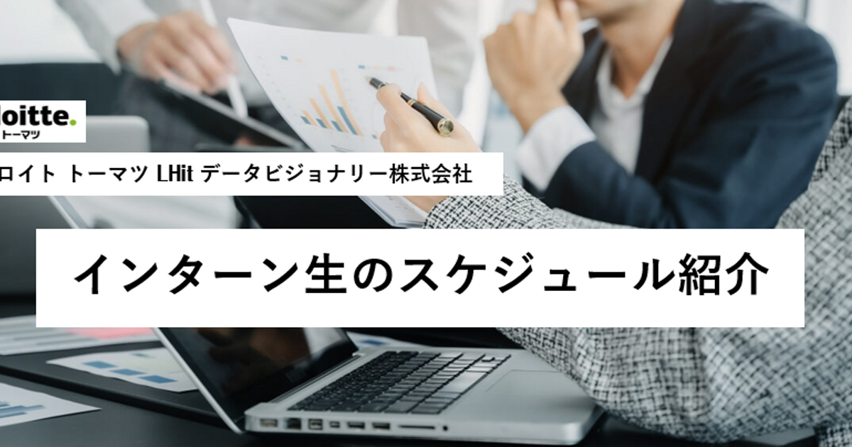 インターン生のスケジュール紹介！ | デロイト トーマツ LHit データビジョナリー株式会社
