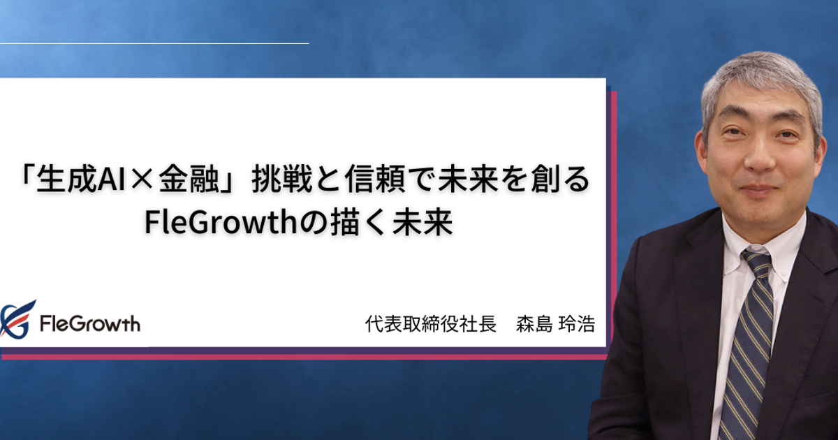 「生成AI×金融」挑戦と信頼で未来を創るFleGrowthの描く未来 | トレイダーズホールディングス株式会社