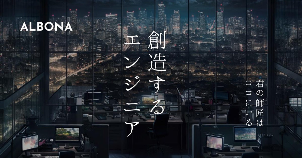 CTO直下!新規事業の急成長に伴いエンジニア大募集!TypeScript - 株式会社ALBONAのWebエンジニアの採用 - Wantedly