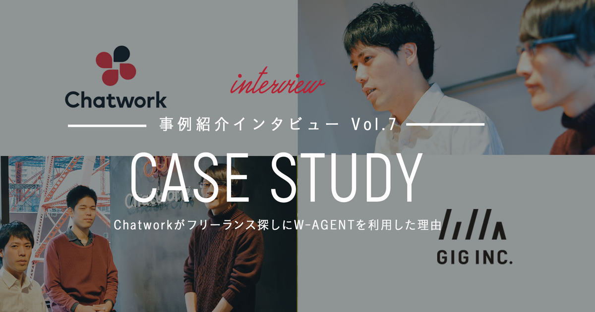 「まるっとお任せできるWebデザイナーはいませんか？」Chatworkがフリーランス探しにW-AGENTを利用した理由 | GIG’s CASE STUDY