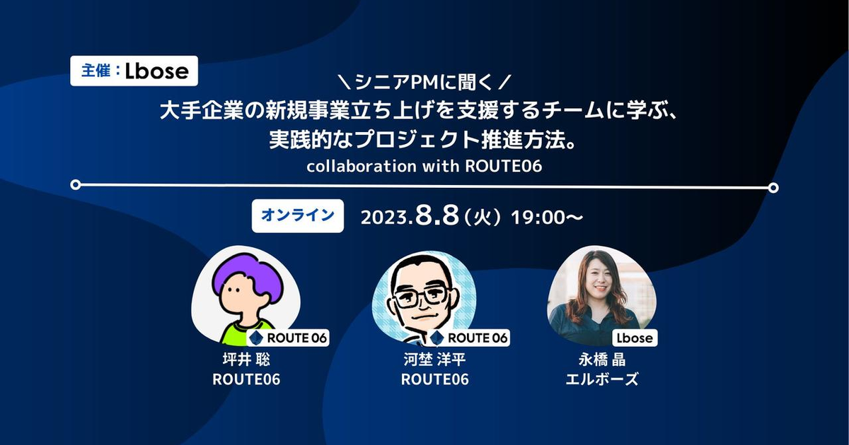 エルボーズ、ROUTE06のPMを招き、PM向けオンライン座談会開催 | 株式会社Lbose