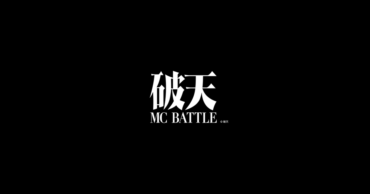 『破天MCBATTLE 1.0』トーナメント表を公開！「破天MCBATTLE公式YouTubeチャンネル」にて1回戦全8試合の生配信決定！ | プレスリリース