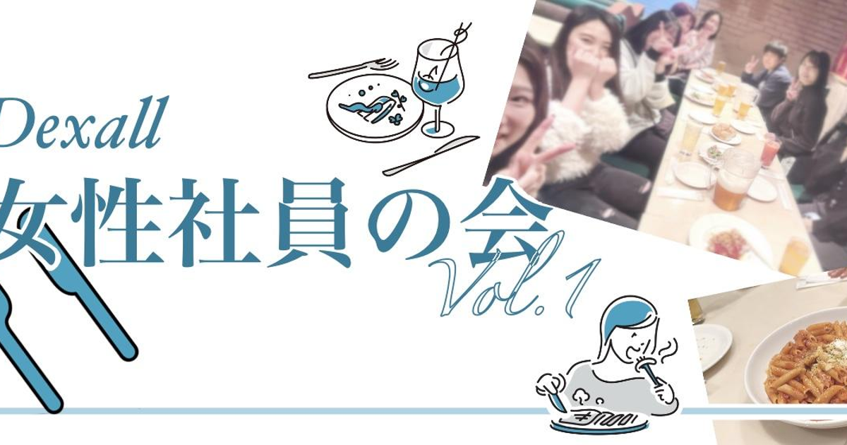 Dexallの女性社員の会、第一回目の活動レポート！ | 株式会社Dexall