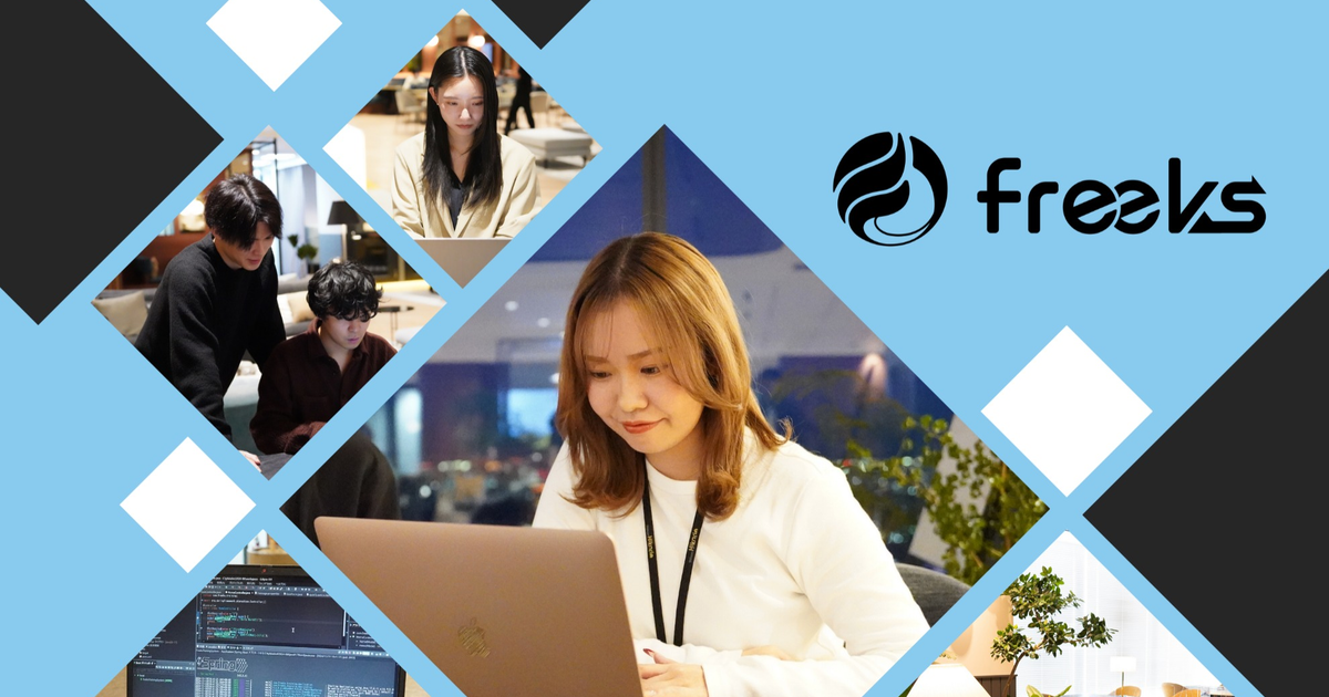 システムの品質を守る専門職！QAエンジニア、テスター募集！ - freeks株式会社のQAエンジニアの採用 - Wantedly