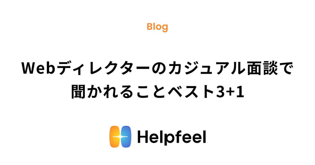 Webディレクターのカジュアル面談で聞かれることベスト3+1 | 株式会社Helpfeel
